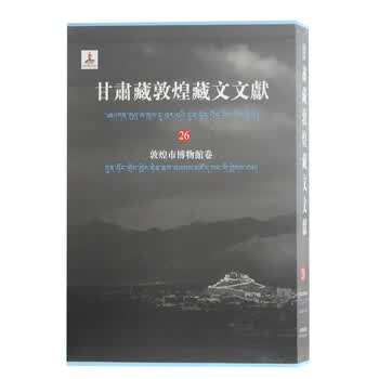 甘肃藏敦煌藏文文献（26）敦煌市博物馆卷