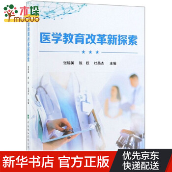 医学教育改革新探索