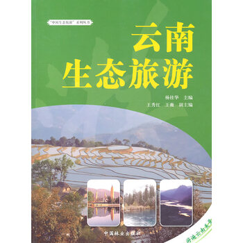 云南生态旅游 旅游/地图 杨桂华主编 中国林业出版社 9787503854880