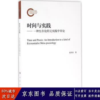 [新华书店] 时间与实践：一种生存论的元实践学导论 黄其洪 人民出版社 全新正版