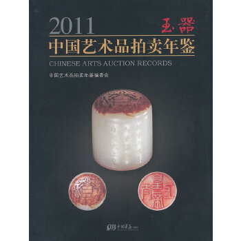   2011中国艺术品拍卖年鉴玉器 中国艺术品拍卖年鉴编委会 中国画报出版社 9787514