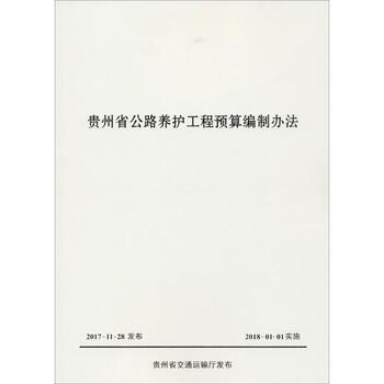   贵州省公路养护工程预算编制办法 贵州省交通建设工程造价管理站(贵州省交通 人民交通出版社
