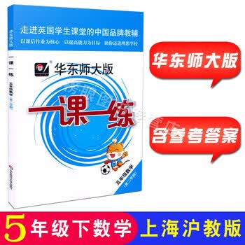 华东师大版一课一练 数学五年级第二学期5年级下 沪教版上海小学教材配套课后练习 含答案