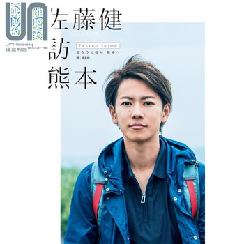 佐藤健访熊本 港台原版 るろうにほん 熊本へ 尖端