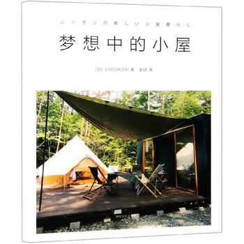 梦想中的小屋 （日）YADOKARI 著  四川文艺出版社  文学类书籍
