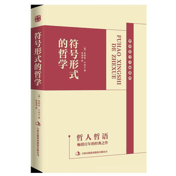哲人哲语--符号形式的哲学 恩斯特·卡西尔