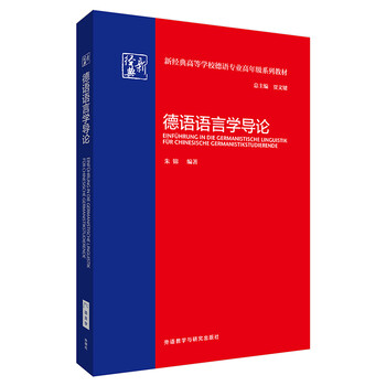 德语语言学导论（新经典高等学校德语专业高年级系列教材）