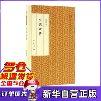 李鸿章传(精)/跟大师学国学