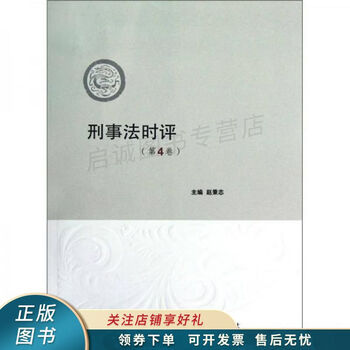 刑事法时评第4卷