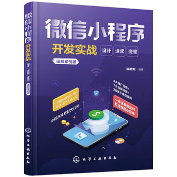【京联正品】微信小程序开发实战-设计.运营.变现陈顺军9787122355478