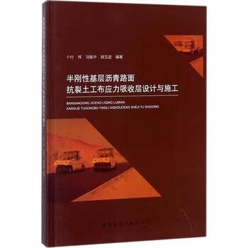 半刚性基层沥青路面抗裂土工布应力吸收层设计与施工 付伟 冯振中 颜玉进 编著