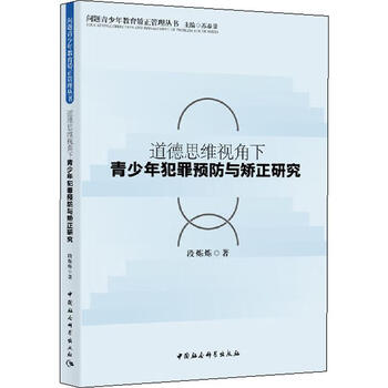 道德思维视角下青少年犯罪预防与矫正研究