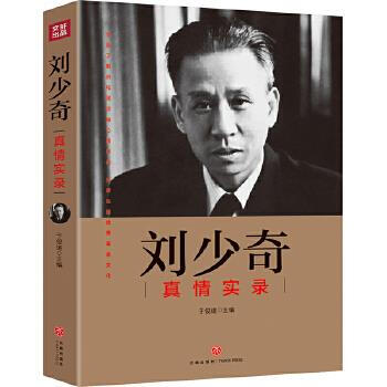 刘少奇真情实录 于俊道【正版图书】
