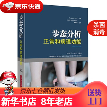 【新华书店 正版书籍】步态分析：正常和病理功能JacquelinPerry,JudithM.Burnfield编 正版图书绘本