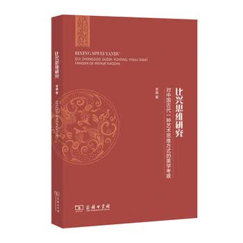 比兴思维研究——对中国古代一种艺术思维方式的美学考察