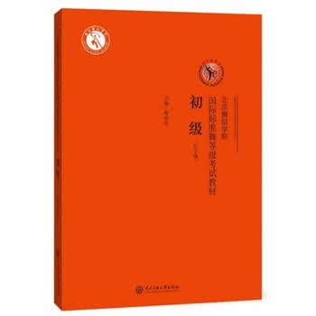 北京舞蹈学院国际标准舞等级考试教材·初级（拉丁篇 附光盘）