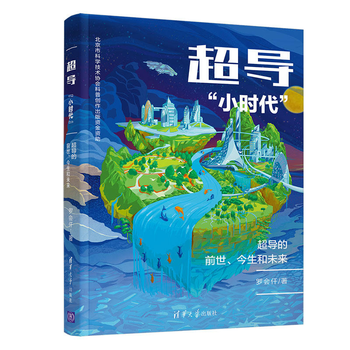 超导“小时代”：超导的前世、今生和未来 罗会仟 清华大学出版社 科普超导物理学