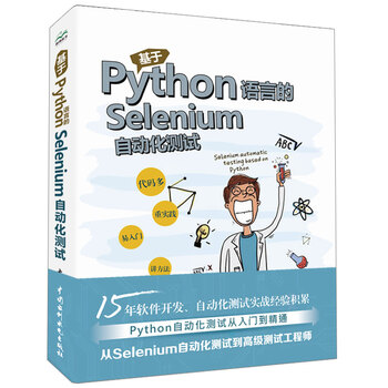 基于Python语言的Selenium自动化测试软件测试unittest pytest框架教程讲解