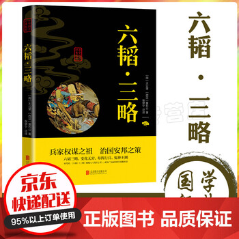 正版原文注解译文注文白对照 中华国学经典精粹一六韬·三略（双色）标注心学哲学历史 成人版青少年课外