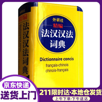 外研社精编法汉汉法词典 李军，徐秀芝 等 编 外语教学与研究出版社