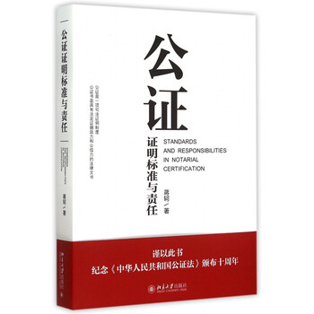 公证证明标准与责任