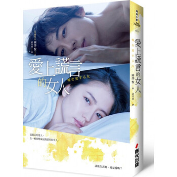 台版 爱上谎言的女人（限量电影书封版）冈部悦推理悬疑爱情小说春光出版