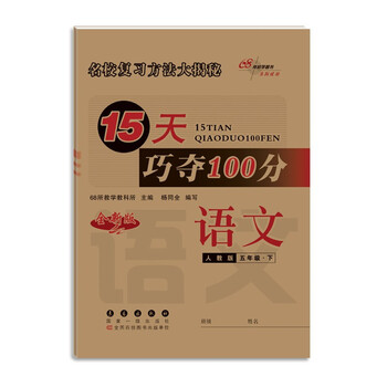 2022春15天巧夺100分五年级下册语文人教版68所名校图书