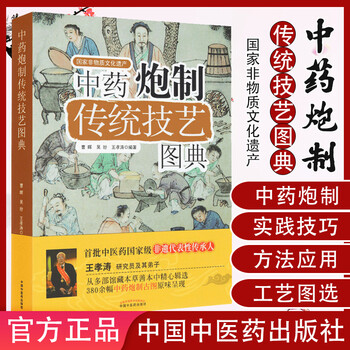 []中药炮制传统技艺图典9787513215268中国中医药出版社