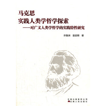 马克思实践人类学哲学探索【正版图书】