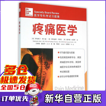疼痛医学(医学专科考试习题集)