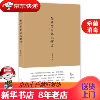 【新华书店 正版书籍】小书馆：怎样学习《说文解字》章季涛 正版图书绘本