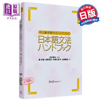 日语中上级语法手册 日文原版 中上級を教える人のための日本語文法ハンドブック