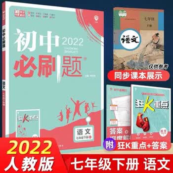 2022初中必刷题七下 初一七年级下册 语文 人教版