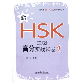 新HSK<三级>高分实战试卷(1)/北大版新HSK应试辅导丛书