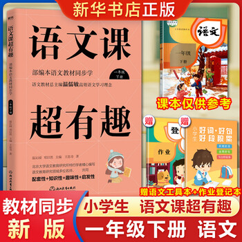 语文课超有趣 一年级下册  本语文教材同步学 高效语文学习理念 配套性知识性趣味性启发性 1年级下册小学教辅趣味学语文 正版SN0345