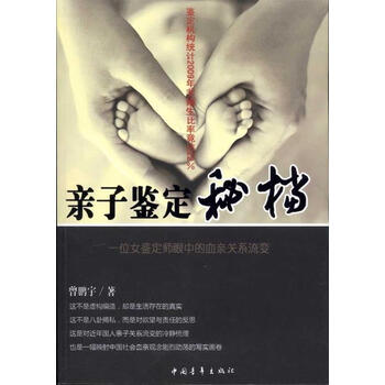 亲子鉴定秘档 曾鹏宇 著【正版书】