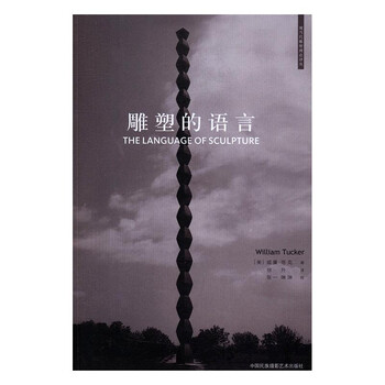 雕塑的语言 艺术 书籍