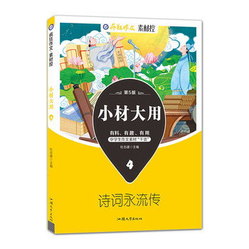 2023年 新版 疯狂作文 小材大用4 诗词永流传 作文素材 高考抢分 天星教育