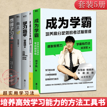 樊登推荐【5册】成为学霸+学习高手+学霸记忆法+向上+费曼学习法 励志成功自我完善书籍 李拓远祁子凯张自豪