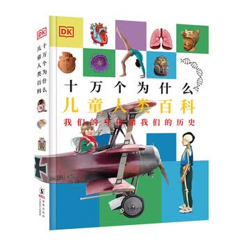 DK十万个为什么：儿童人类百科