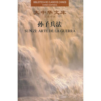大中华文库:孙子兵法 吴如嵩 等 著