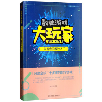 {正版新书}数独游戏大玩家：一学就会的数独入门9787542771384