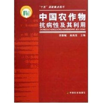 中国农作物抗病性及其利用