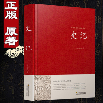 【精装】 史记司马迁著 文言文版正版中国历史 古代史纪传体通史包括十二本纪三十世家十表八书四十列传
