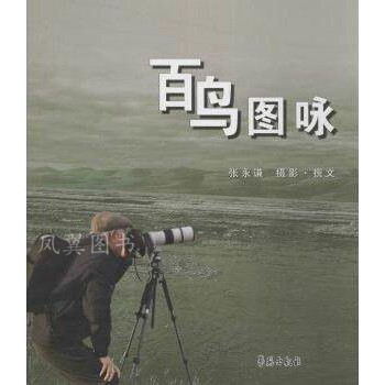 百鸟图咏 张永谦摄影 学苑出版社