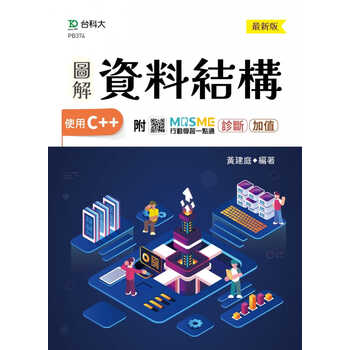 预售 黄建庭 图解资料结构-使用C++ - 新版 - 附MOSME行动学习一点通：诊断 - 加值