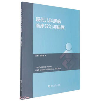 现代儿科疾病临床诊治与进展
