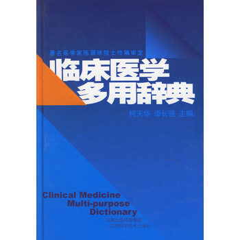 临床医学多用辞典 柯天华,谭长强 主编