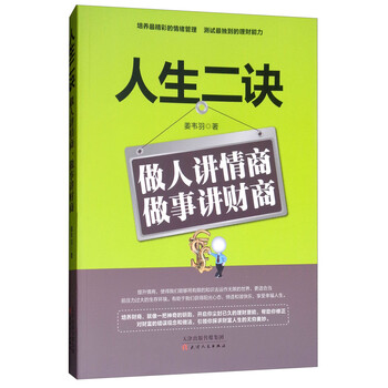 人生二诀：做人讲情商，做事讲财商