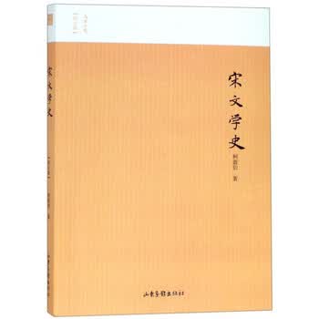 名家小史一宋文学史（图文版）宋代文学在我国文学发展史处在中国文学从“雅”到“俗”的转变时期 文学史